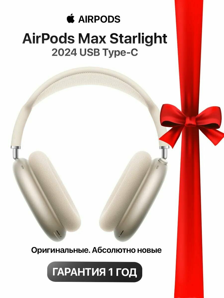Наушники полноразмерные Apple AirPods Max Starlight (Белые) 2024