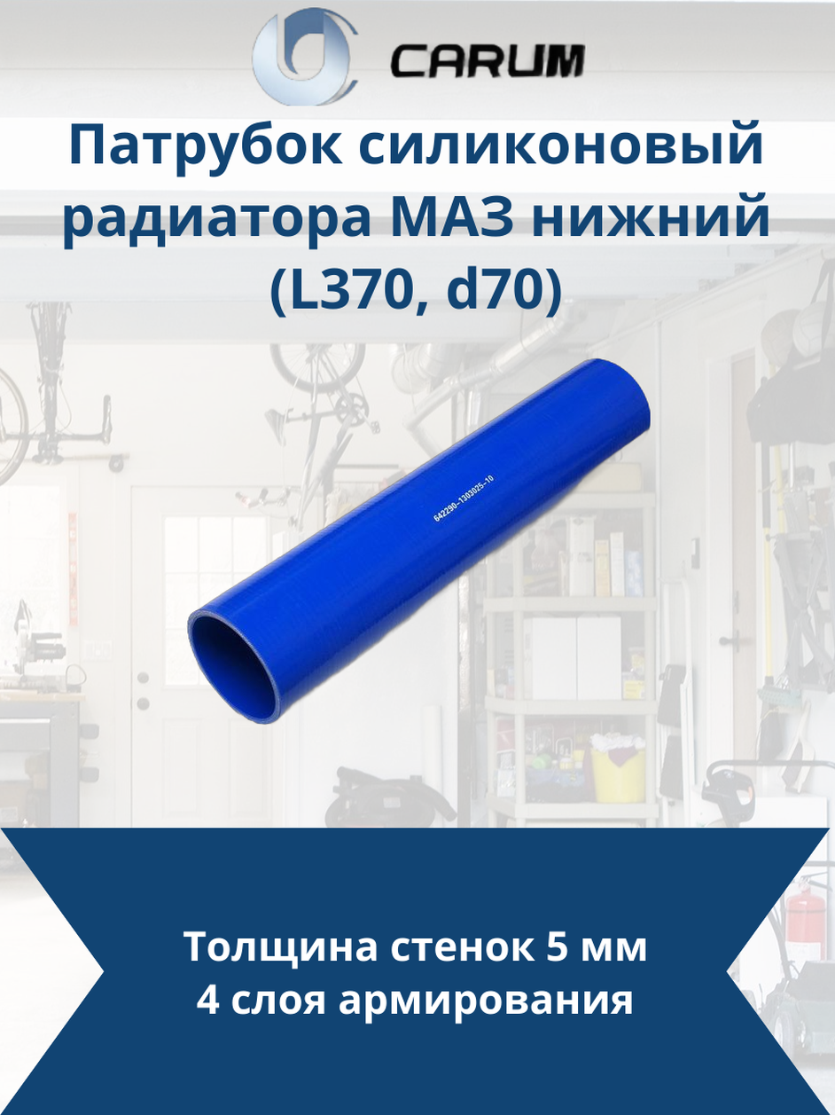 Патрубок силиконовый радиатора МАЗ нижний (L370, d70) CARUM 642290-1303025-10