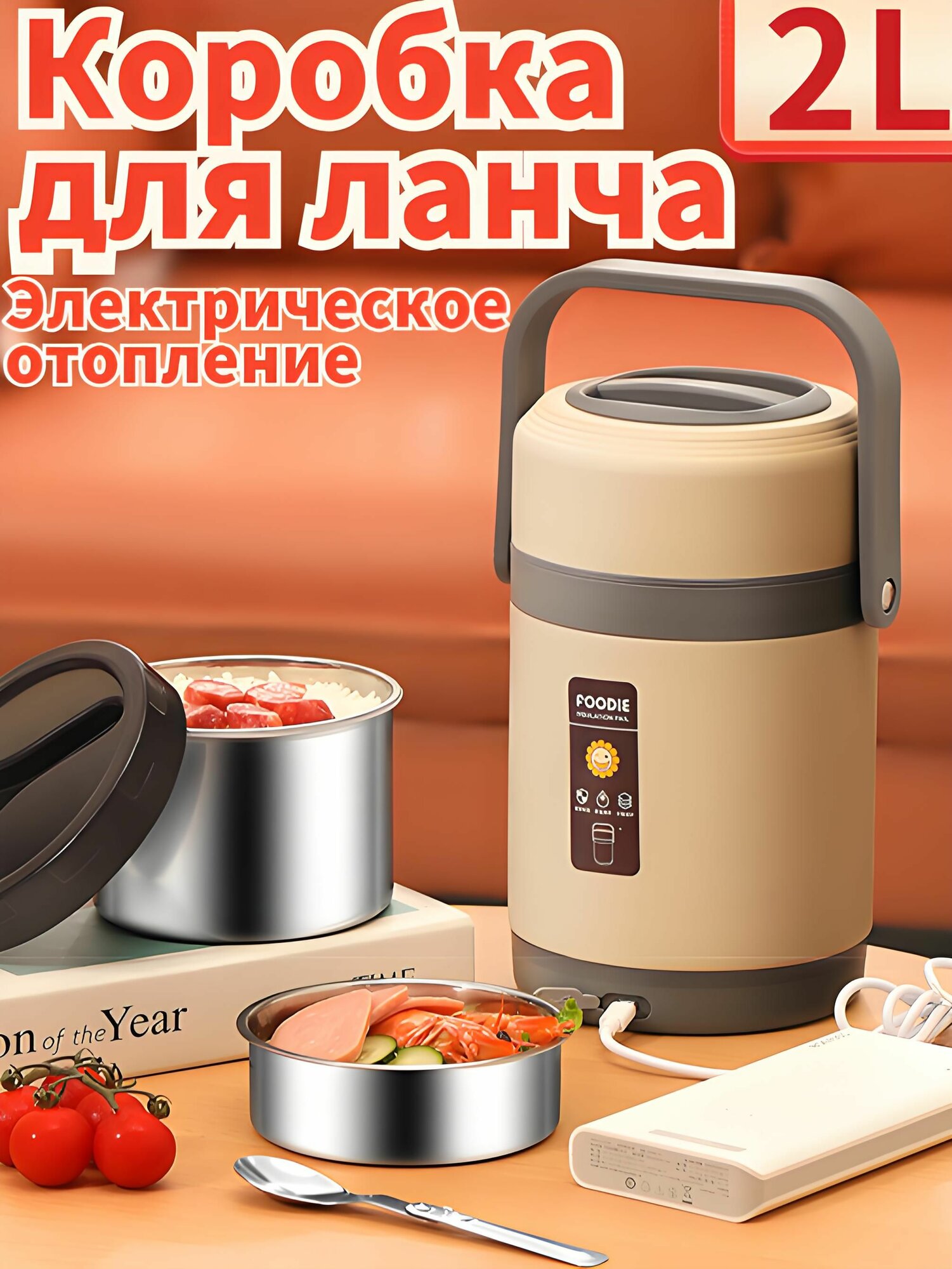 Термос-контейнер изготовлен из нержавеющей стали марки 304, объемом 2,0 литра, герметичный, с подогревом через USB (65C), ложкой и крышкой от перелива через край