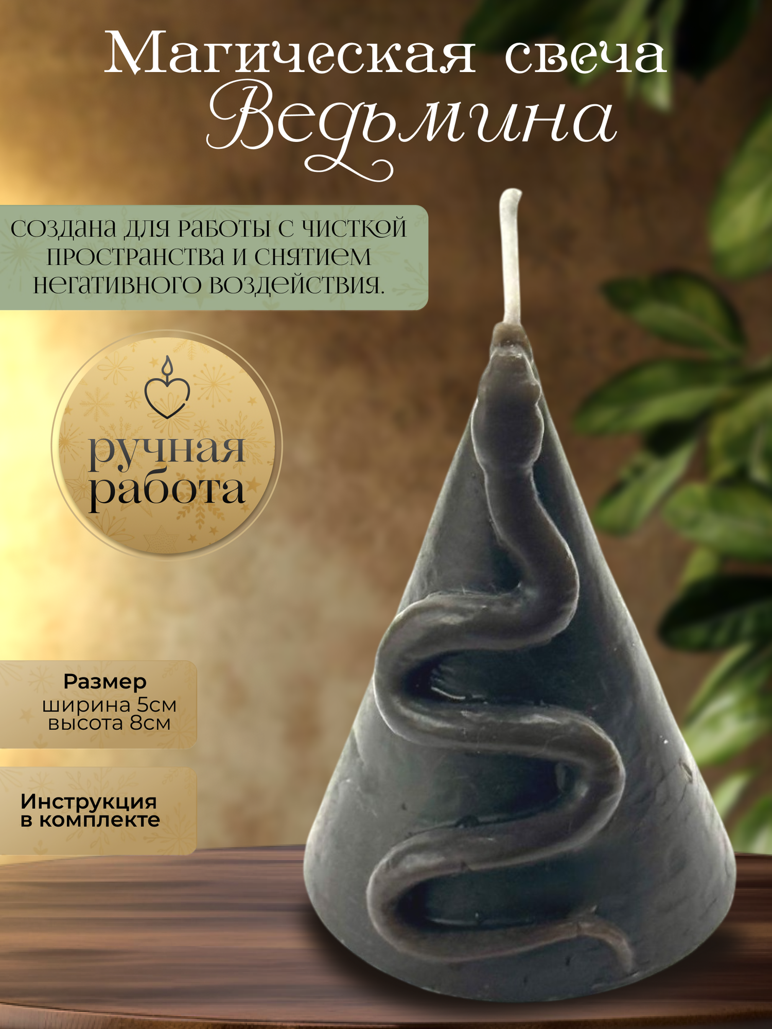 Магическая "Ведьмина" свеча