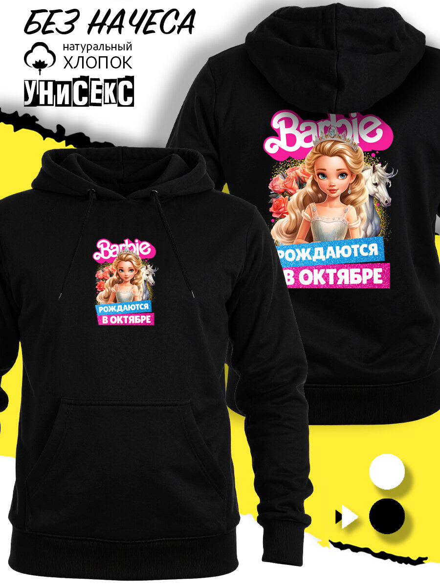 Худи Толстовка свитшот Барби Barbie рождаются в октябре
