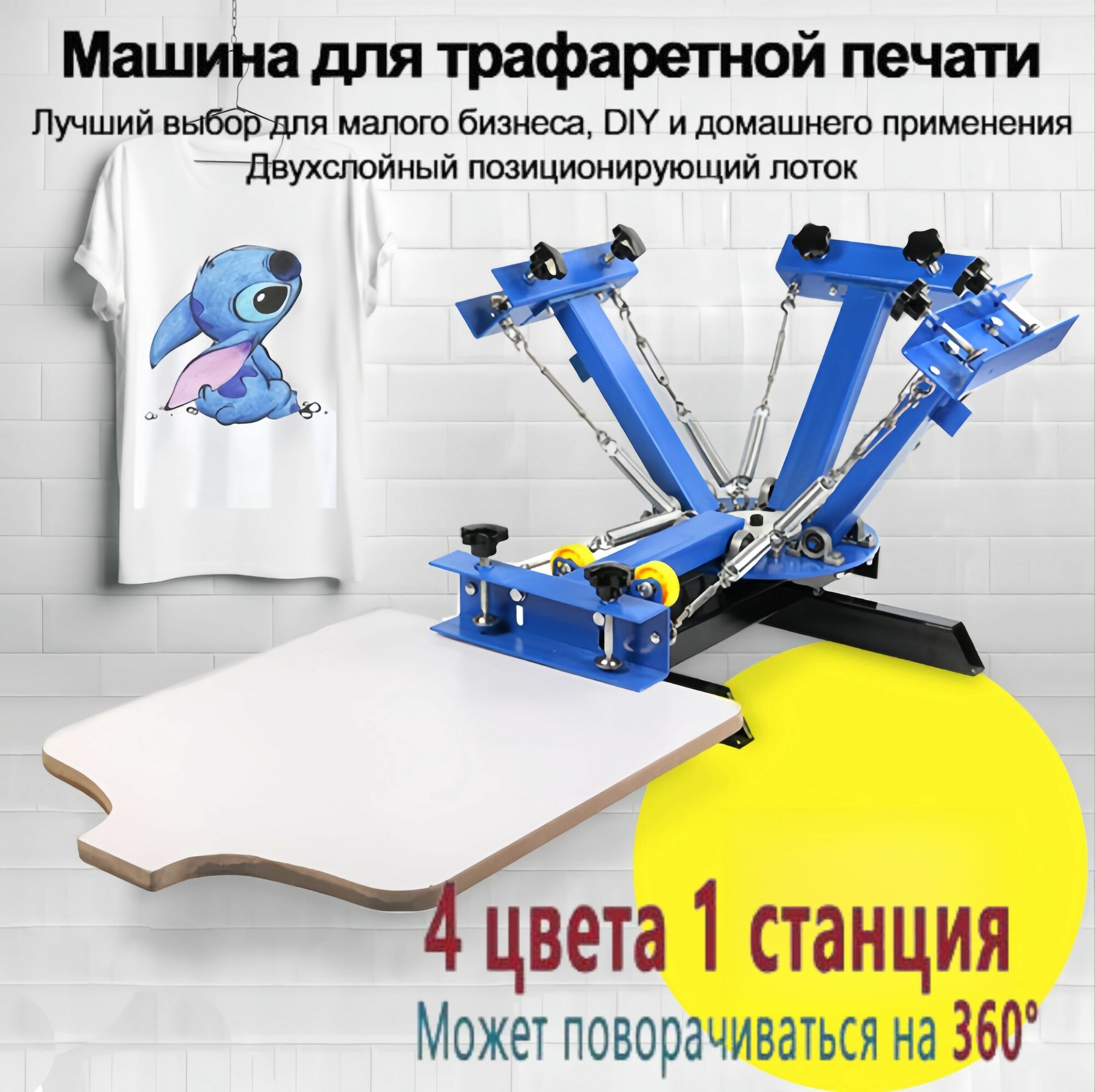 Машина для трафаретной печати, 4 цвета, 1 станция, , используемая для самостоятельной печати футболок, со съемным лотком