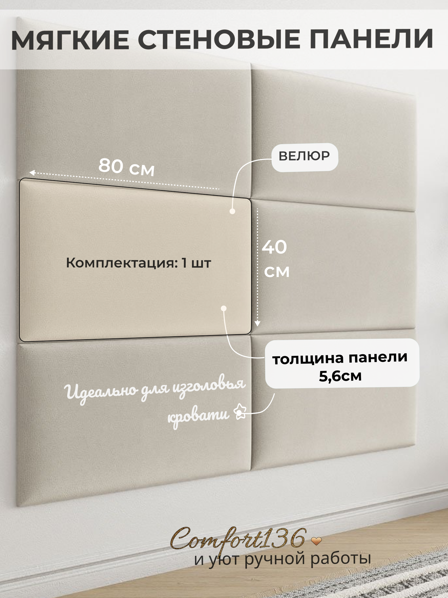 Стеновые панели Comfort beige 1шт, 40х80 толщиной 5см велюровое мягкое изголовье для кровати