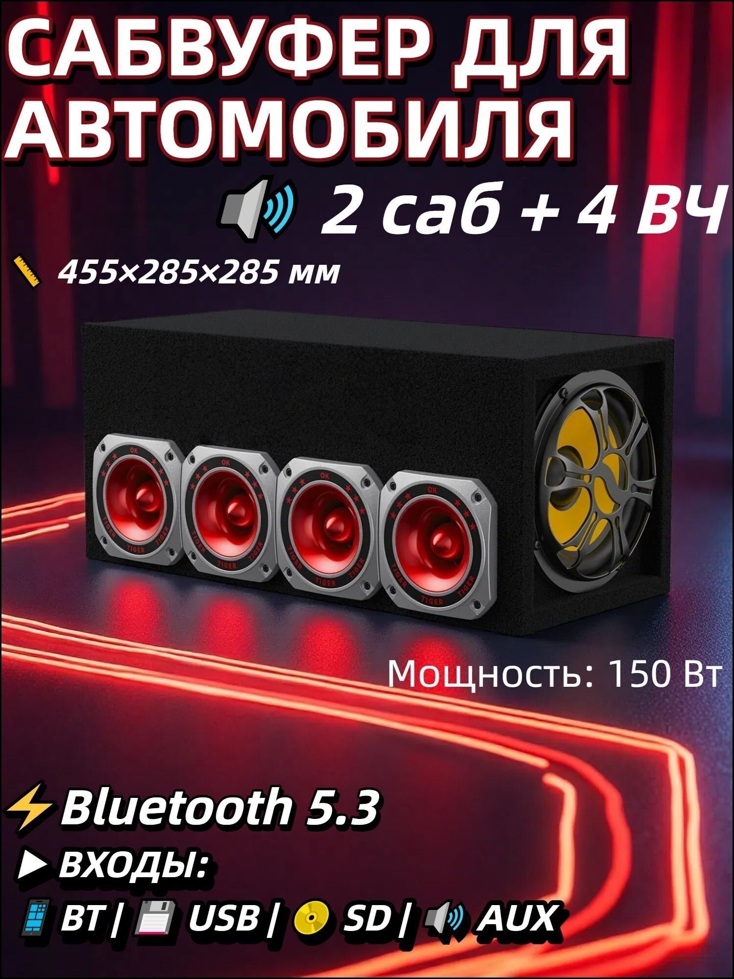 10-дюймовый активный сабвуфер для автомобиля и дома, 2х низкие + 4 высокие частоты, Bluetooth 5.3, 150Вт