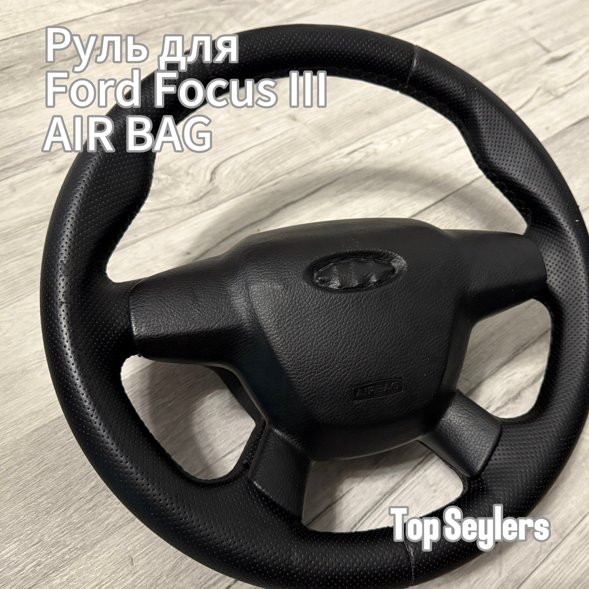 Руль для Ford Focus III Форд фокус 3