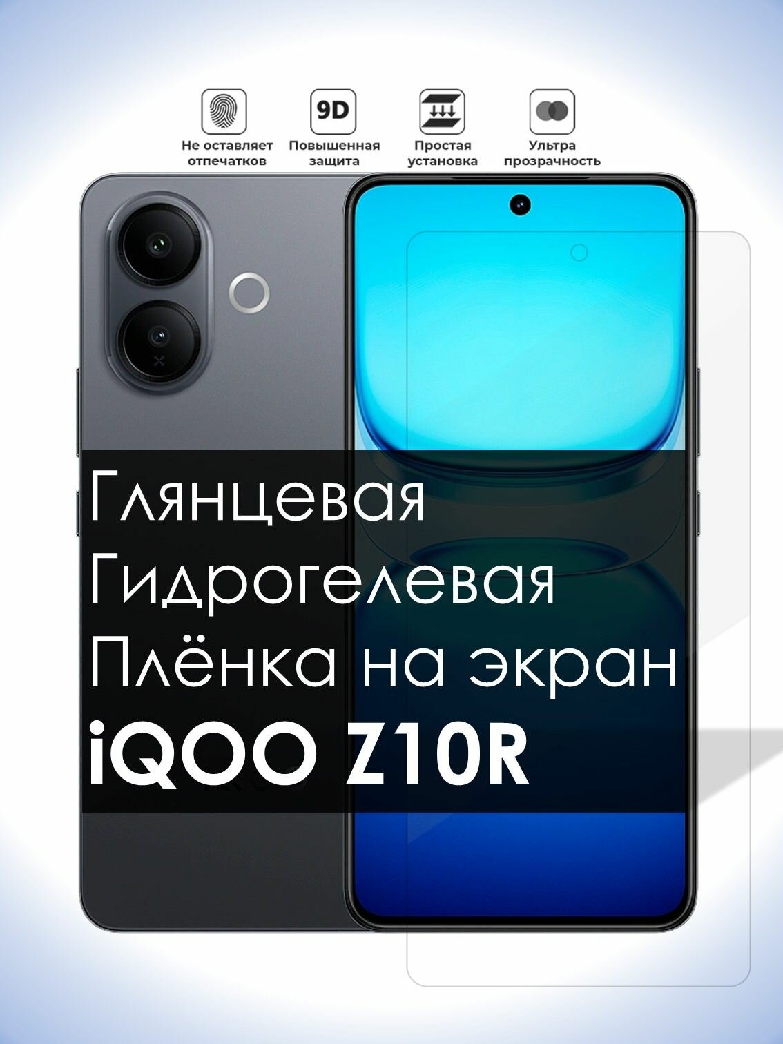 Гидрогелевая плёнка на экран Vivo iQOO Z10R, Глянцевая долговечная премиум плёнка под чехол для Виво iQOO Z10R