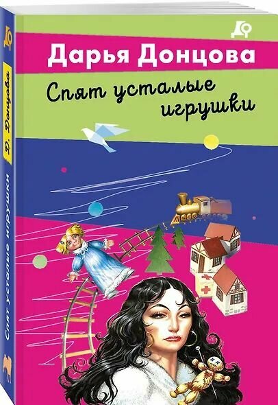Дарья Донцова: Спят усталые игрушки — фото 1