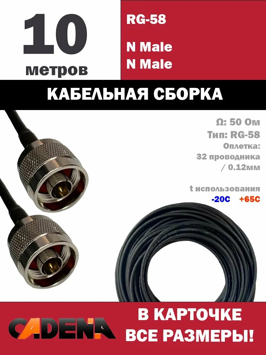 Кабельная сборка N male - N male, RG58, 10 метров, цвет черный