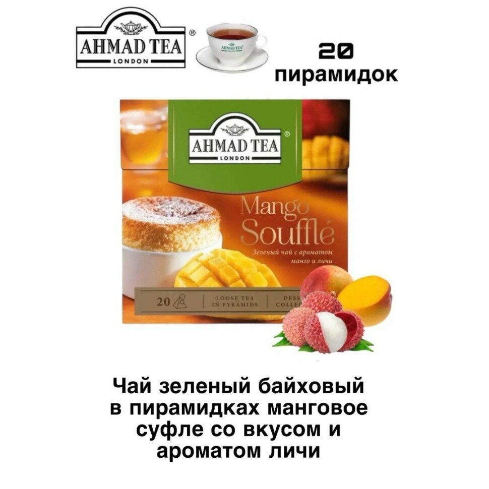 Чай зеленый Ахмад Манговое Суфле 20 пирамидок