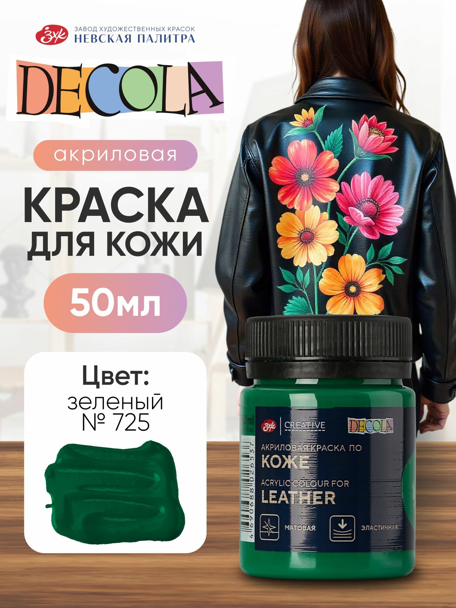 DECOLA Акриловая краска по коже 50 мл зеленая