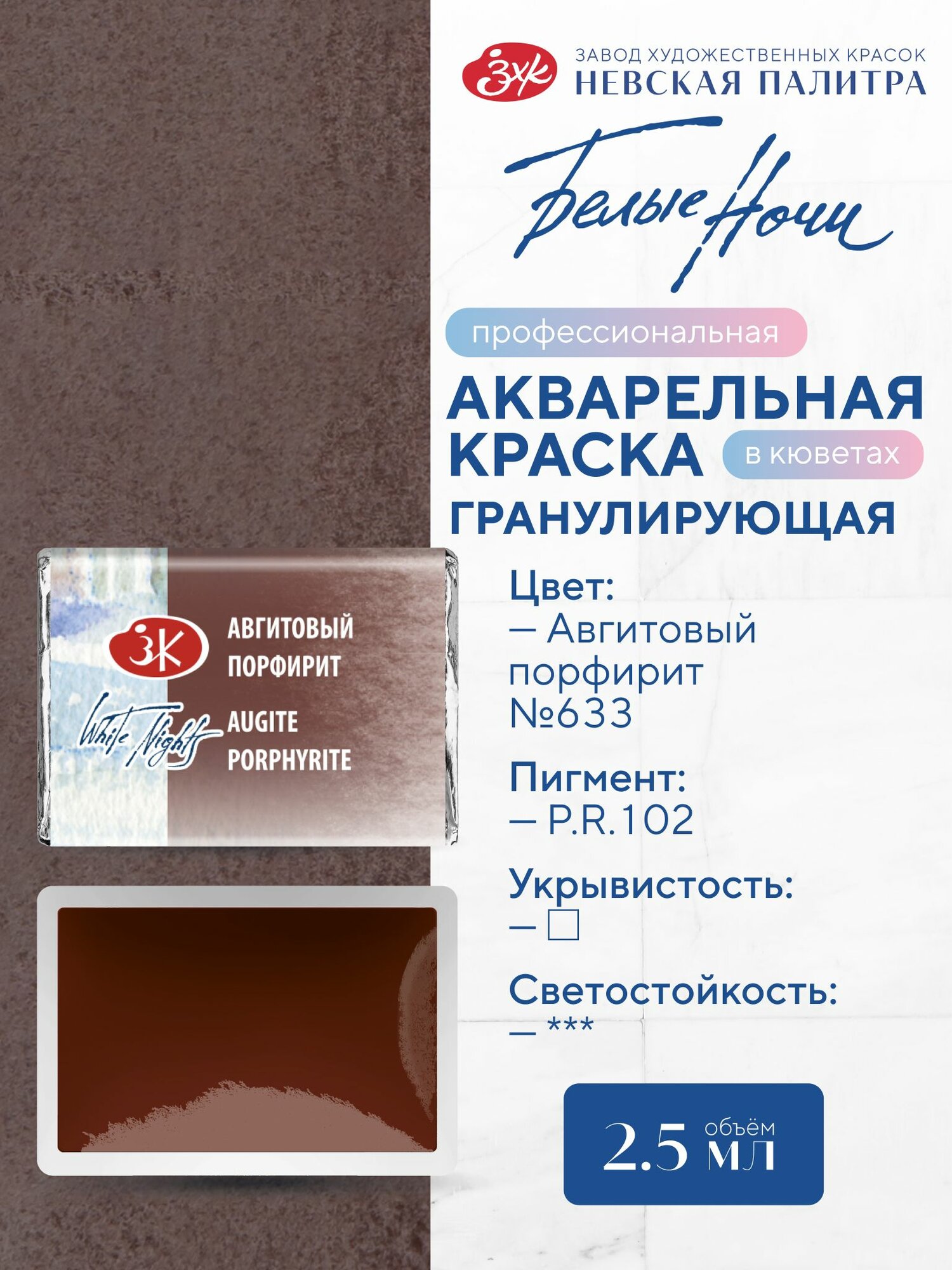 Акварельная краска для рисования Белые ночи авгитовый порфирит кювета 2,5 мл