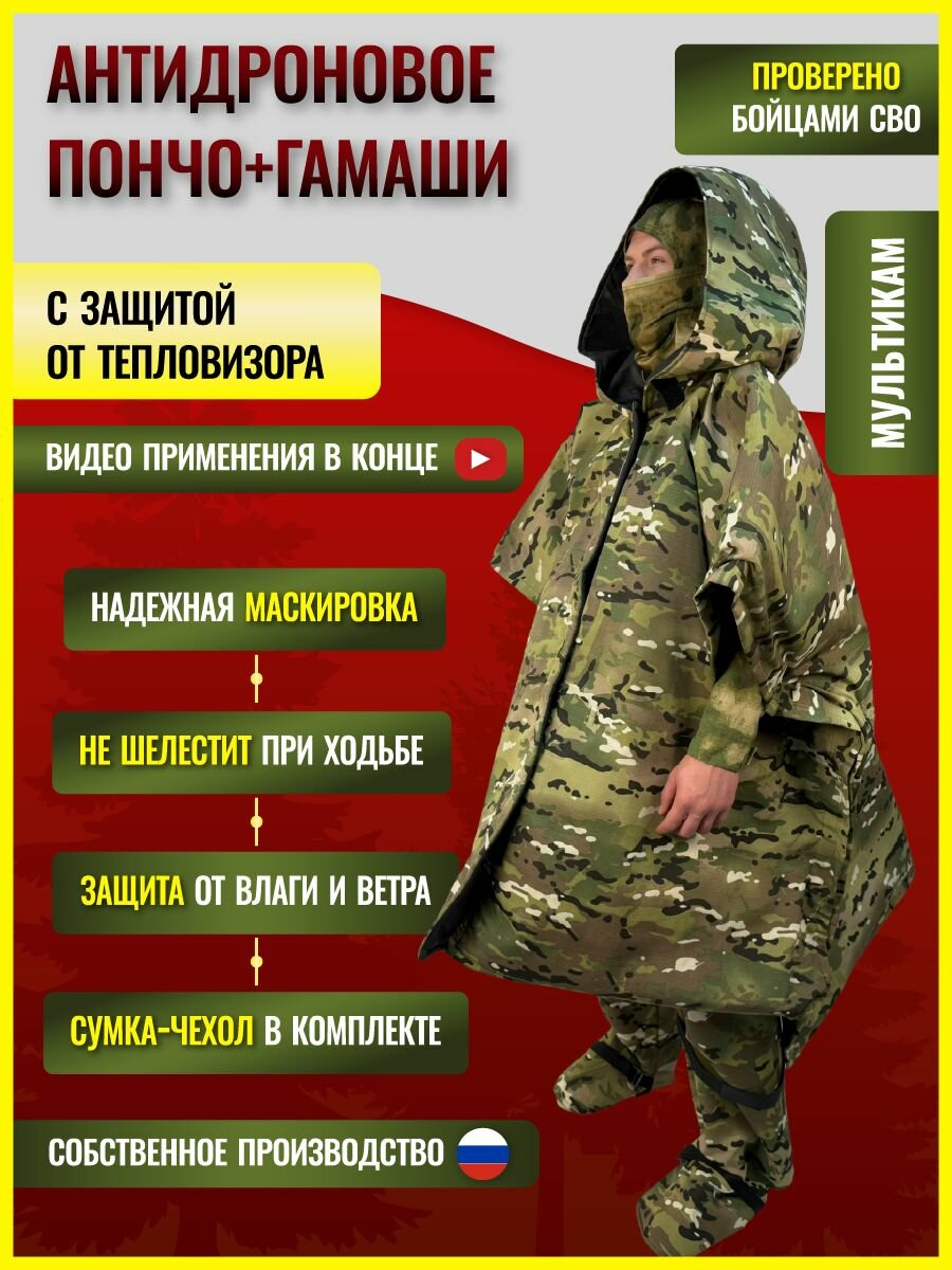 Плащ-пончо + гамаши с защитой от тепловизора Мультикам / антидроновое одеяло тактическое, антидроновое покрывало с защитой от тепловизора