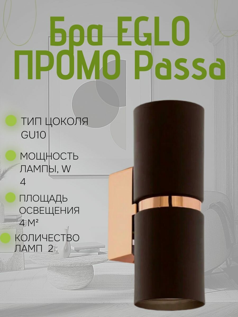 Бра Eglo промо Passa 95371