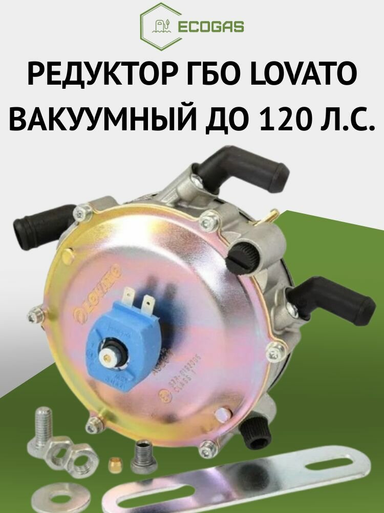 Редуктор ГБО LOVATO вакуумный до 120 л. с. СС