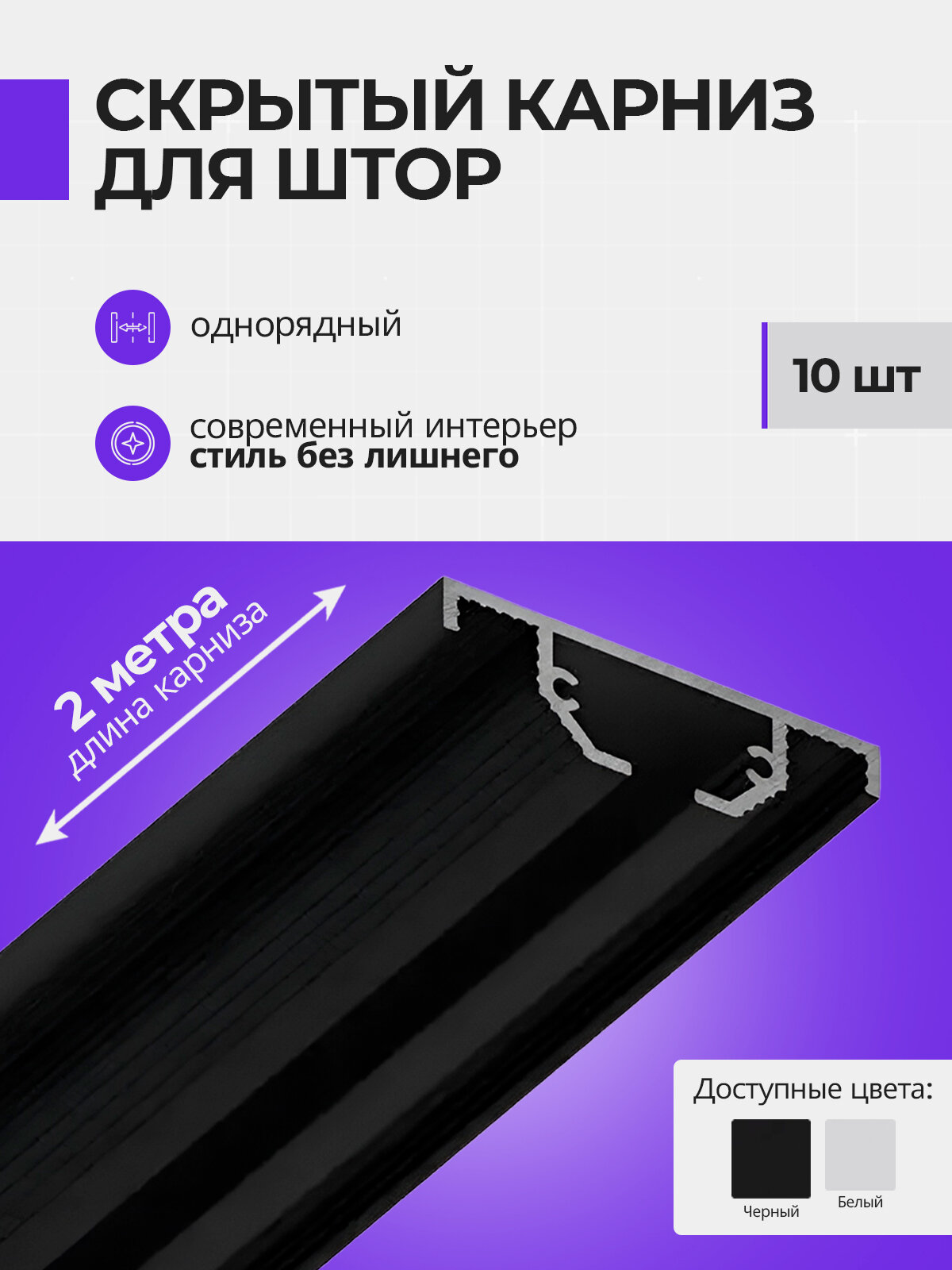 Карниз для штор однорядный из ГКЛ скрытый 2 м, 10 шт, черный муар