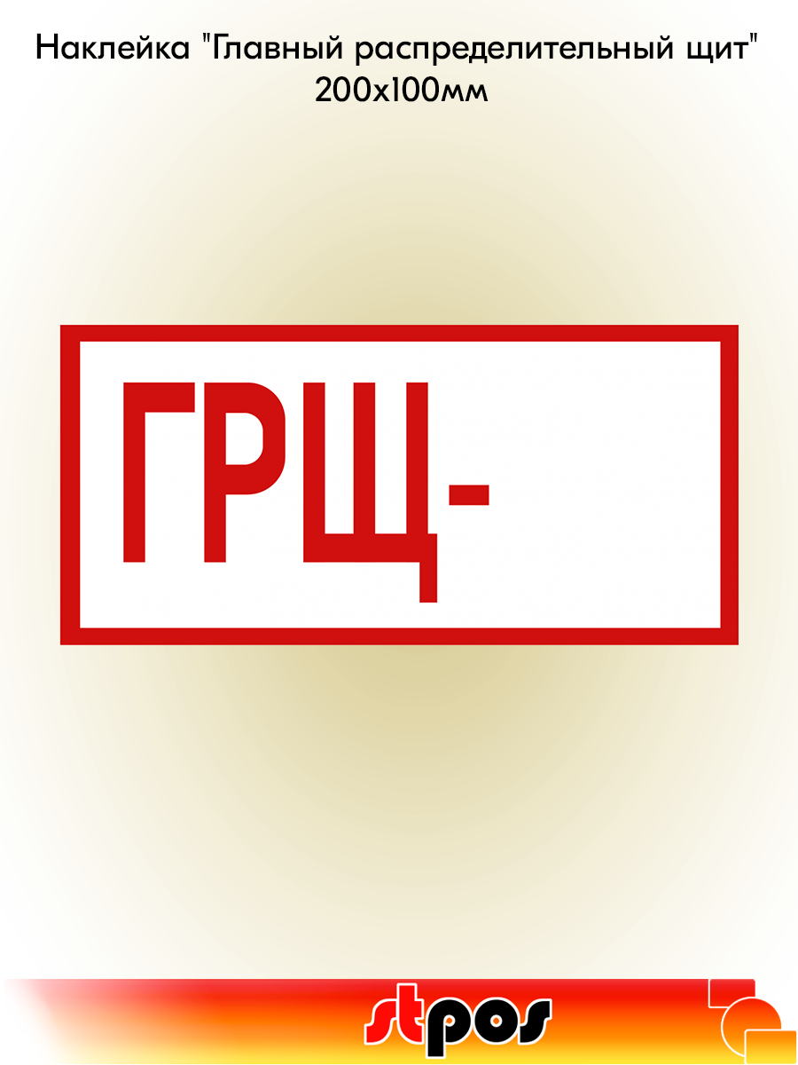 Комплект Наклейка "Главный распределительный щит" 200х100мм - 5 шт