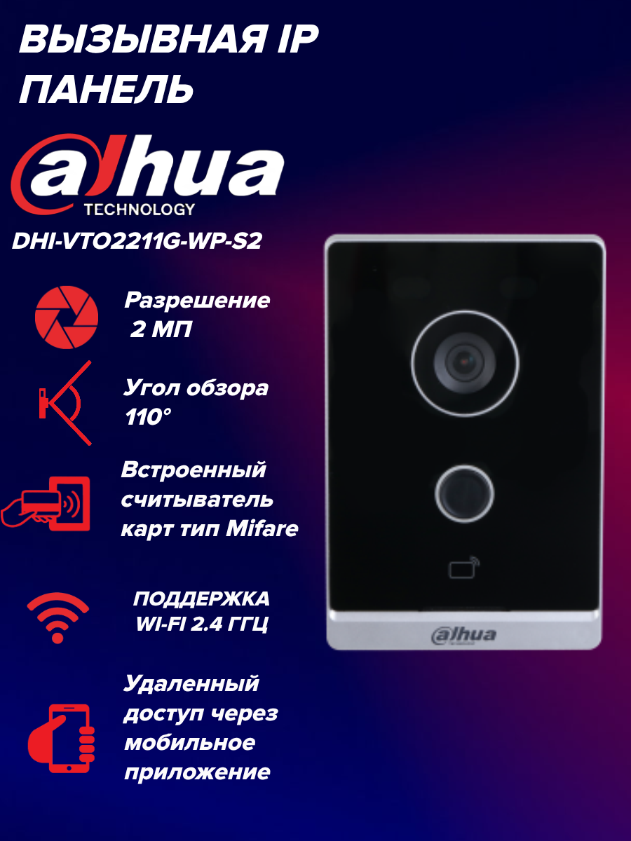 Вызывная WiFI панель Dahua DHI-VTO2211G-WP-S2 с разрешением камеры 2мп и CMOS сенсором