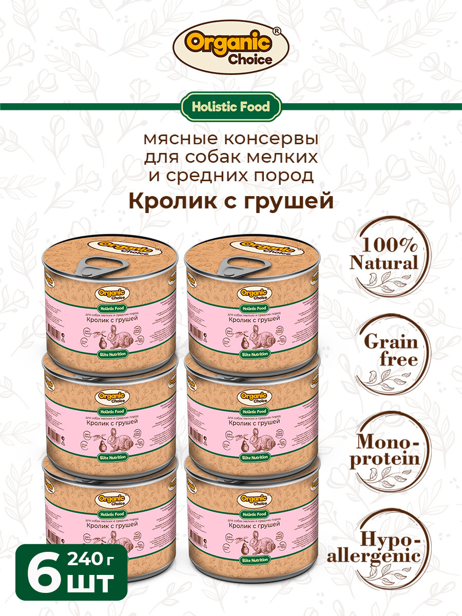 Влажный корм Organic Choice консервы для собак мелких и средних пород кролик с грушей 240 г х 6 шт