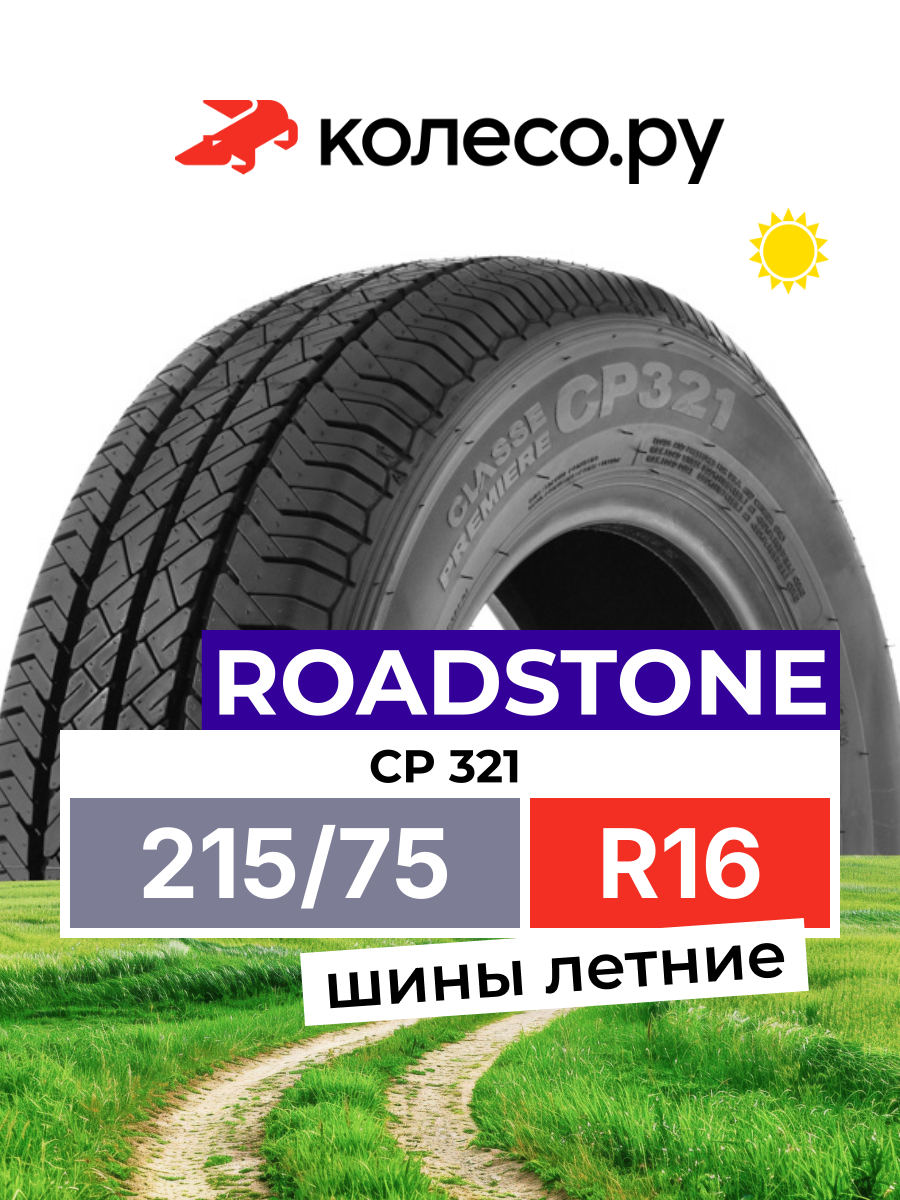 Шины летние Роудстоун CP 321 215/75 R16 116/114Q нешипованная летняя резина