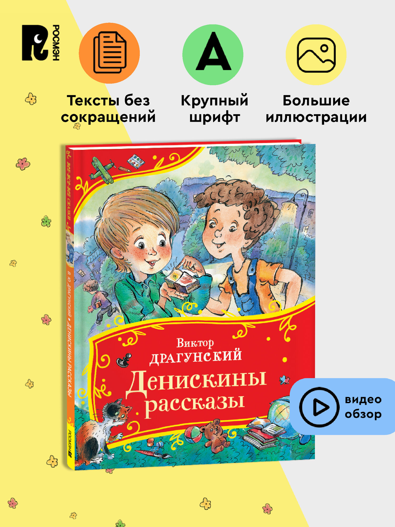 Драгунский В. Денискины рассказы (Все-все-все сказки), 144 стр.