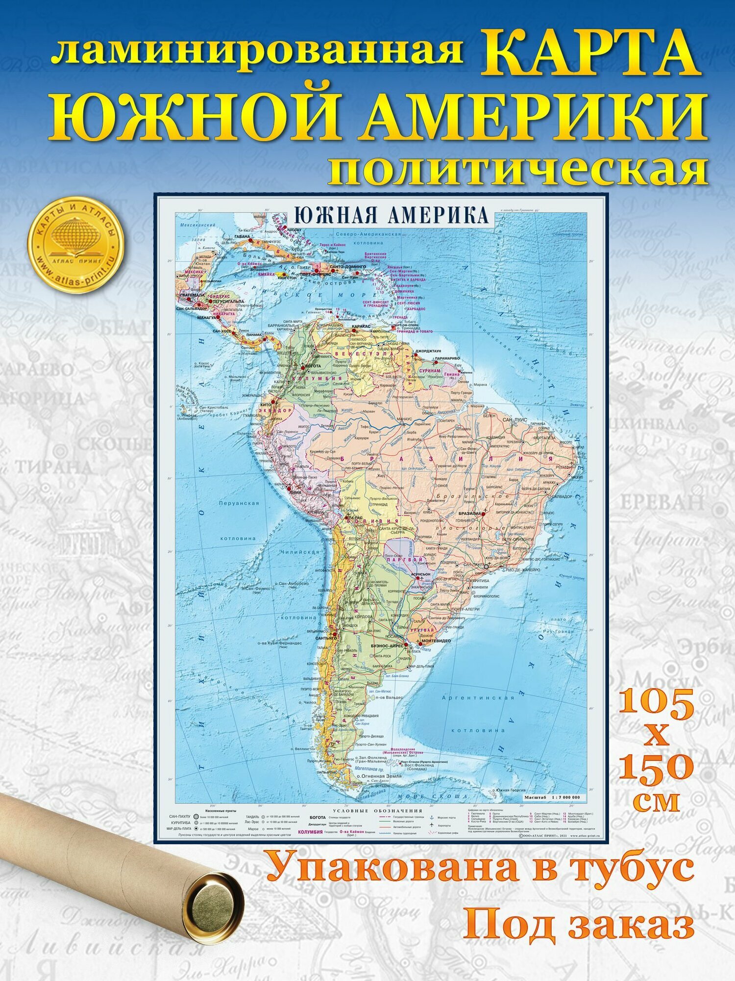 Настенная карта Южной Америки политическая 1,05*1,5 м, ламинированная