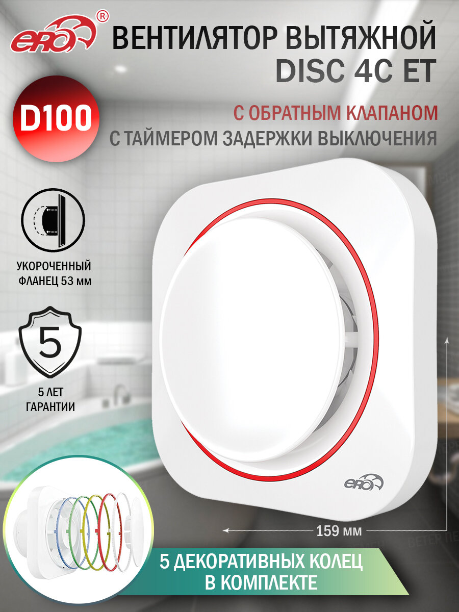 Вентилятор вытяжной ERA DISC 4C ET, D 100 мм, с таймером, с обратным клапаном, короткий фланец, +4 цветных кольца