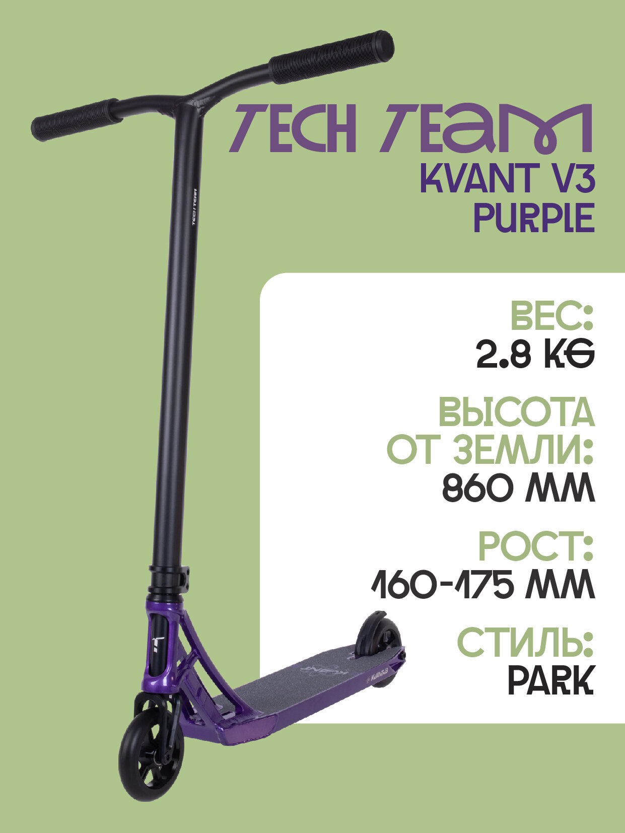 Трюковой самокат Tech Team "Kvant V3", Парк, IHC, от 165см - Purple