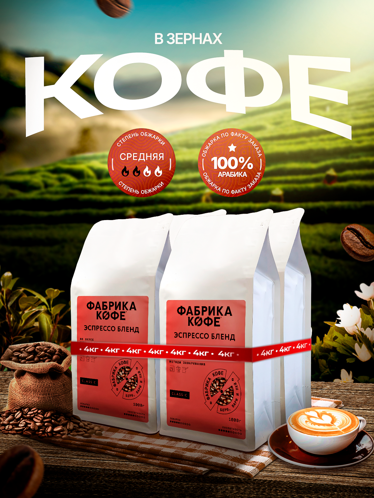 Кофе Фабрика Кофе "Бразилия/Эфиопия", арабика, 100%, средняя обжарка, 4кг