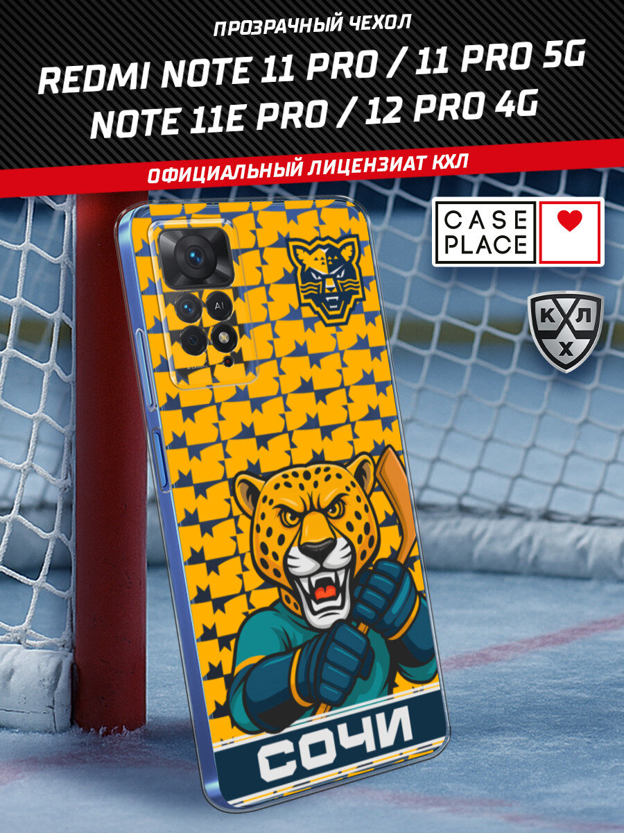 Чехол на Xiaomi Redmi Note 11 Pro/11 Pro 5G/11E Pro/12 Pro 4G / Сяоми Редми Нот 11 Про/Нот 11 Про 5G/Нот 11Е Про/Нот 12 Про 4G с принтом КХЛ Сочи маскот, прозрачный
