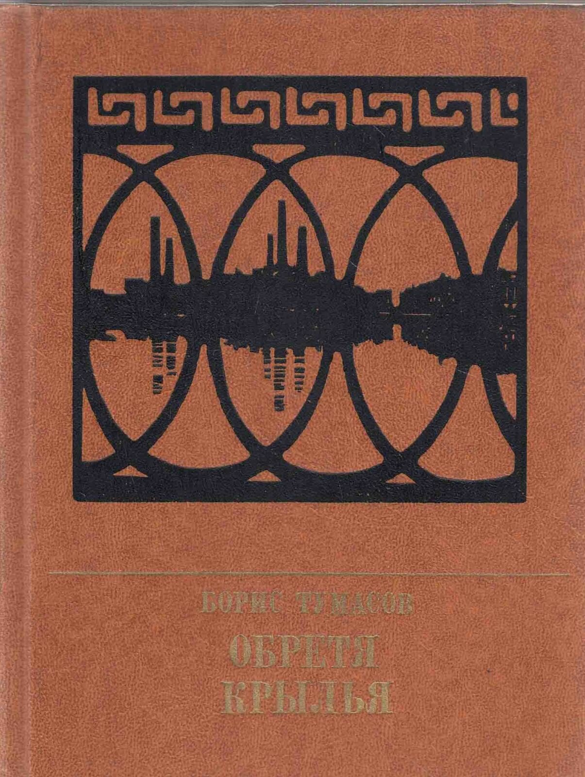 Книга Обретя крылья 1984 Б. Тумасов Москва Твёрдая обл 335 с. С цв илл
