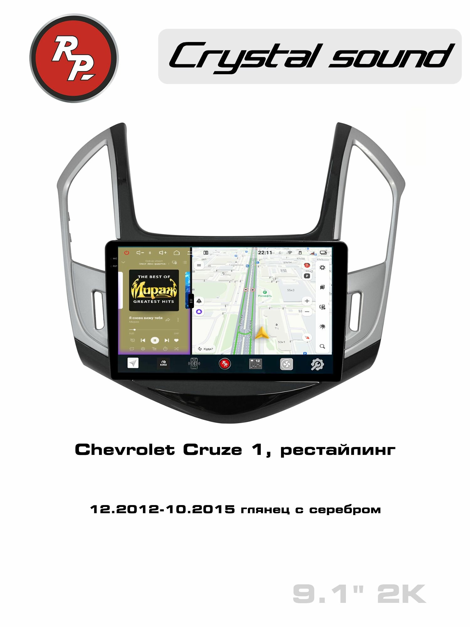 Автомагнитола RedPower 85048GS для Chevrolet Cruze 1-поколение, рестайлинг (12.2012-10.2015) глянец с серебром 8/256