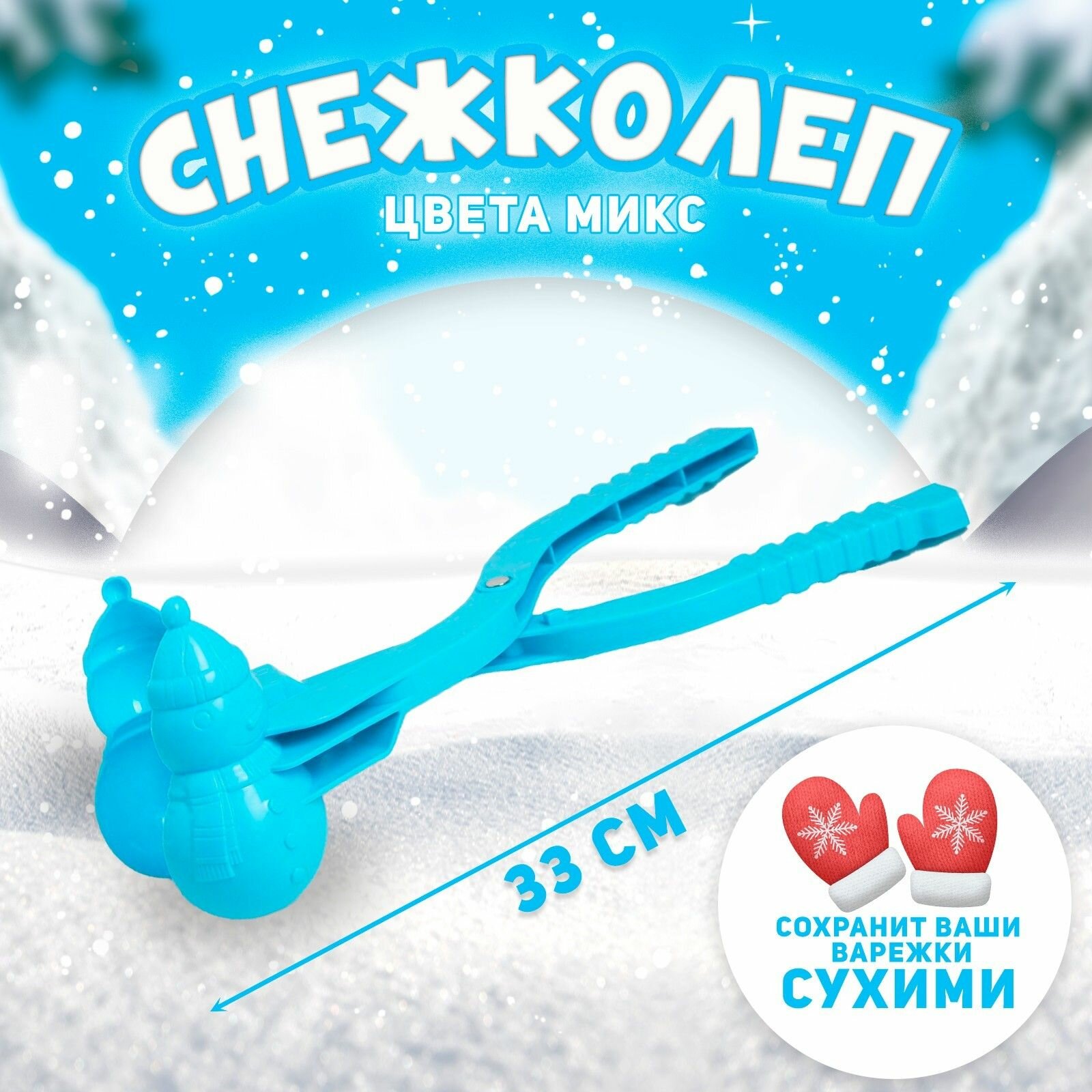 Снежколеп-песколеп "Снеговик", подарок для детей