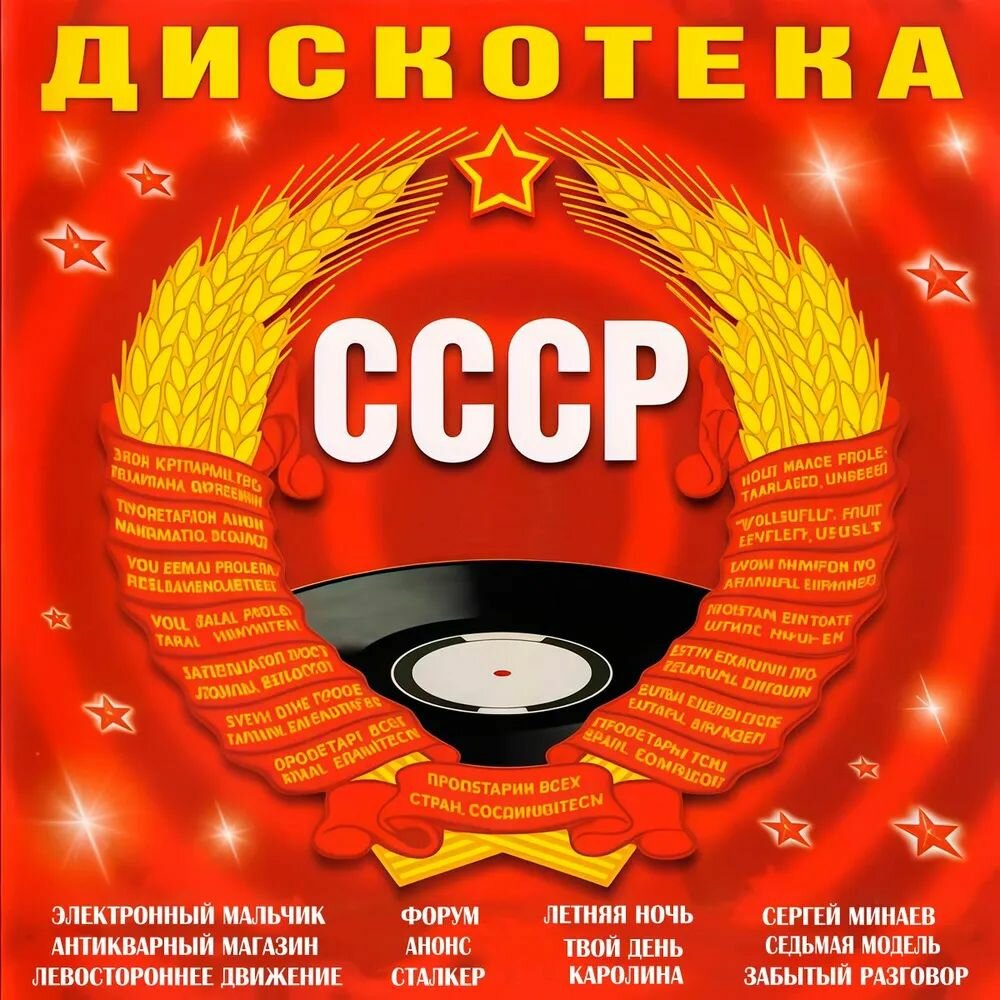 Дискотека СССР (музыка на флешке) 1985-1991 хиты