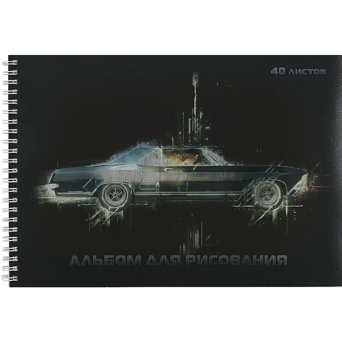 Альбом для рисования «Stylish car» Listoff А4, 40 листов, спираль