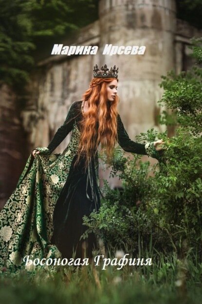 Босоногая графиня [Цифровая книга]