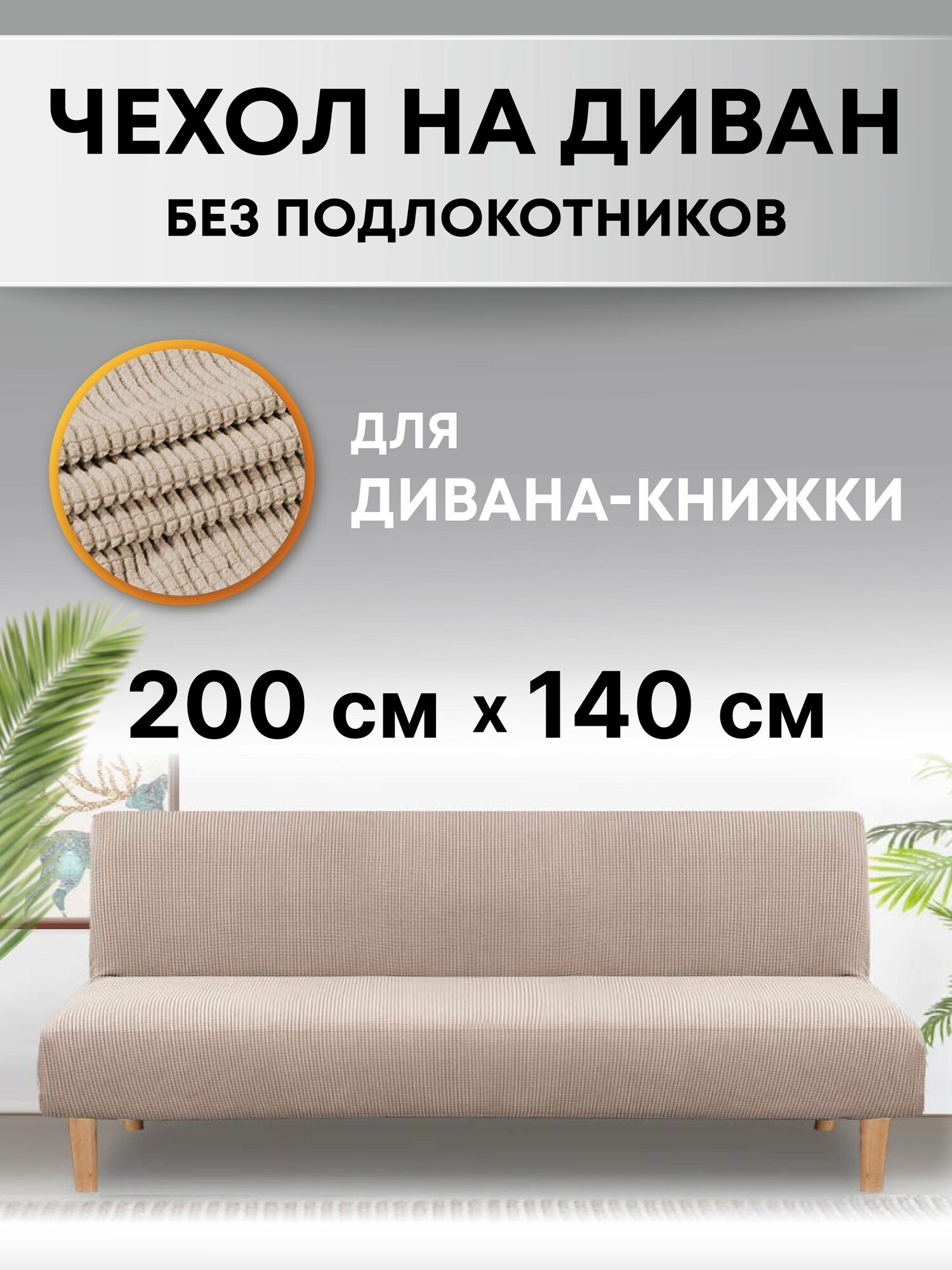 Чехол на мебель