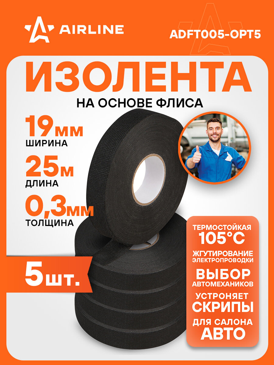 Изолента 5 шт для жгутирования проводки 25 мх19 мм AIRLINE ADFT005