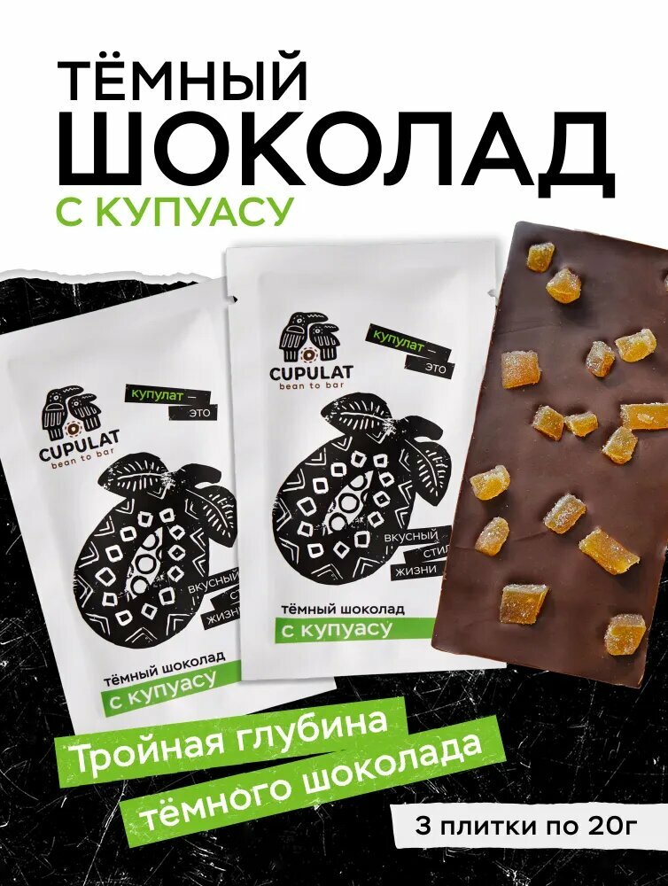 Темный шоколад с кусочками Купуасу 3 плитки 20 гр. Набор 3 в 1, С тростниковым сахаром, 100% натуральный