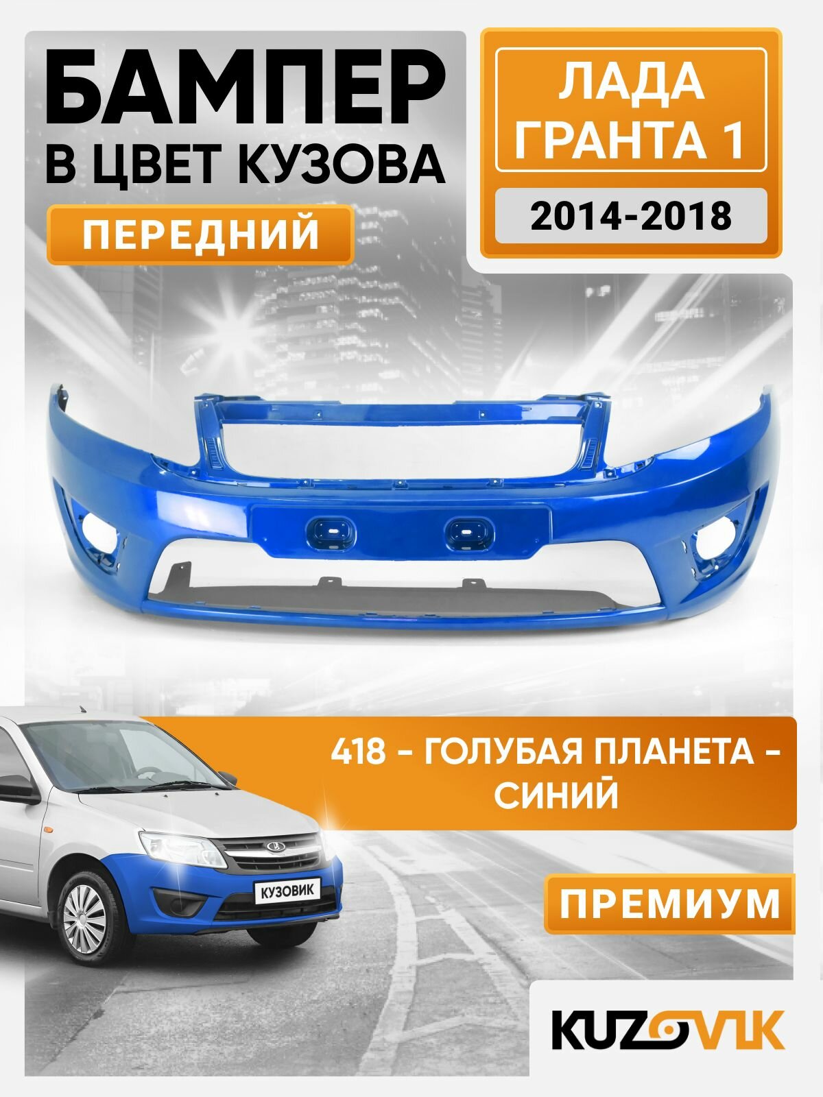Бампер передний в цвет кузова для Лада Гранта 1 (2014-2018) 2191 рестайлинг Премиум 418 - голубая планета - Синий