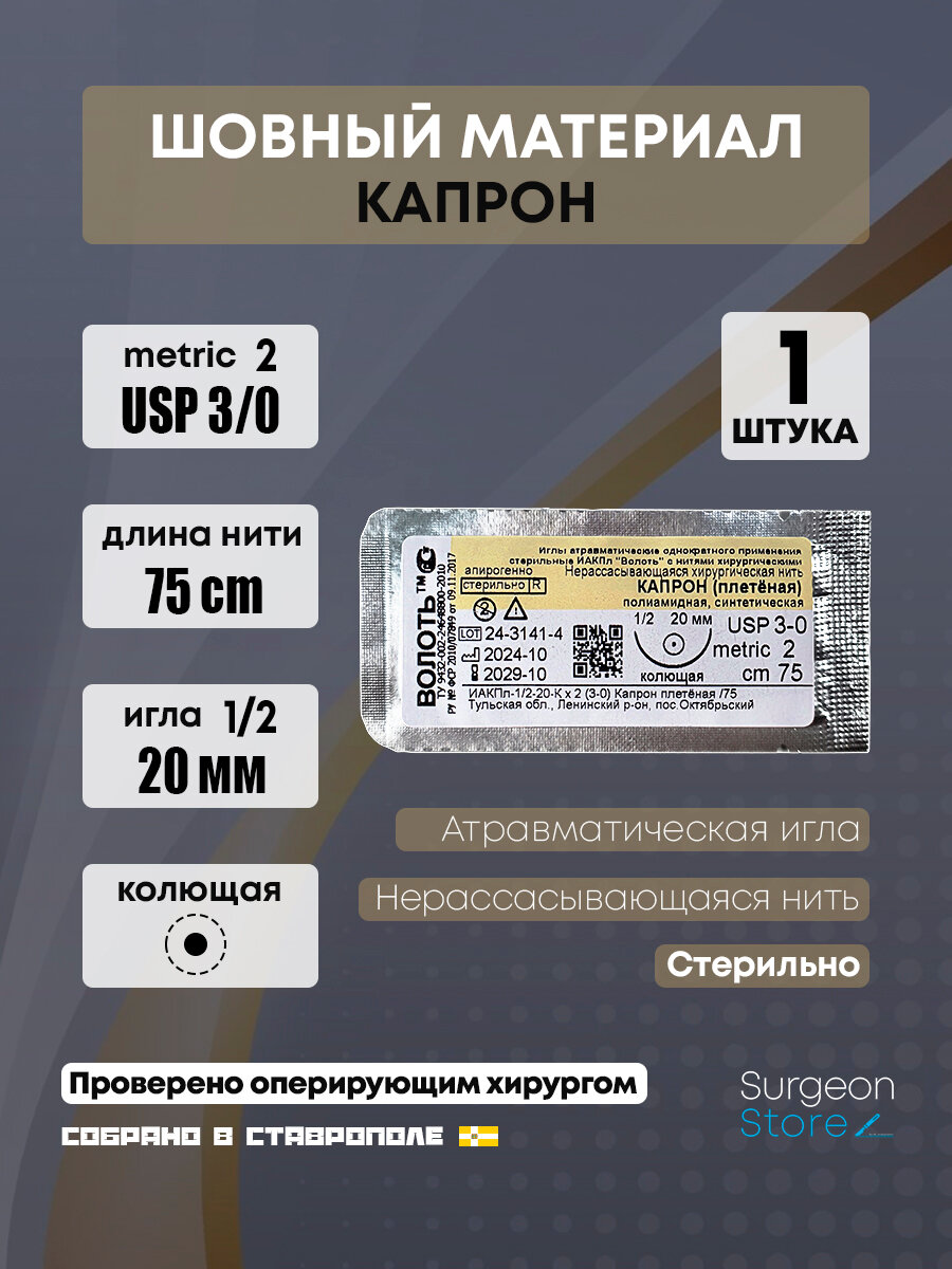 Хирургическая атравматическая шовная нить USP 3/0 - Капрон с колющей иглой