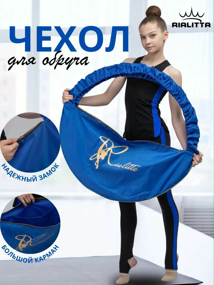 Гимнастический чехол для обруча с карманом