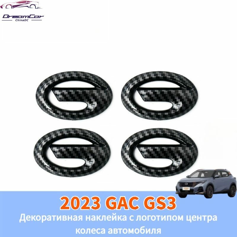 2023 GAC GS3 Декоративная наклейка с логотипом центра колеса автомобиля, gac gs3 Автозапчасти