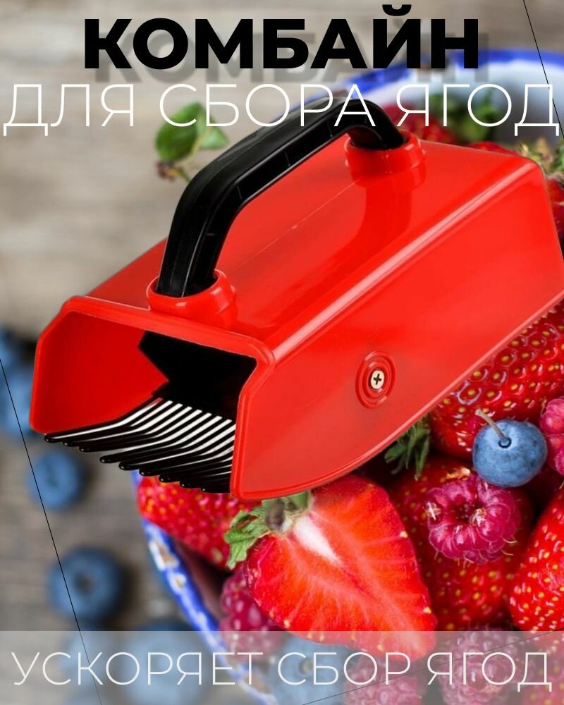 Плодосъемник, плодосборник для сбора ягод, ягодосборник