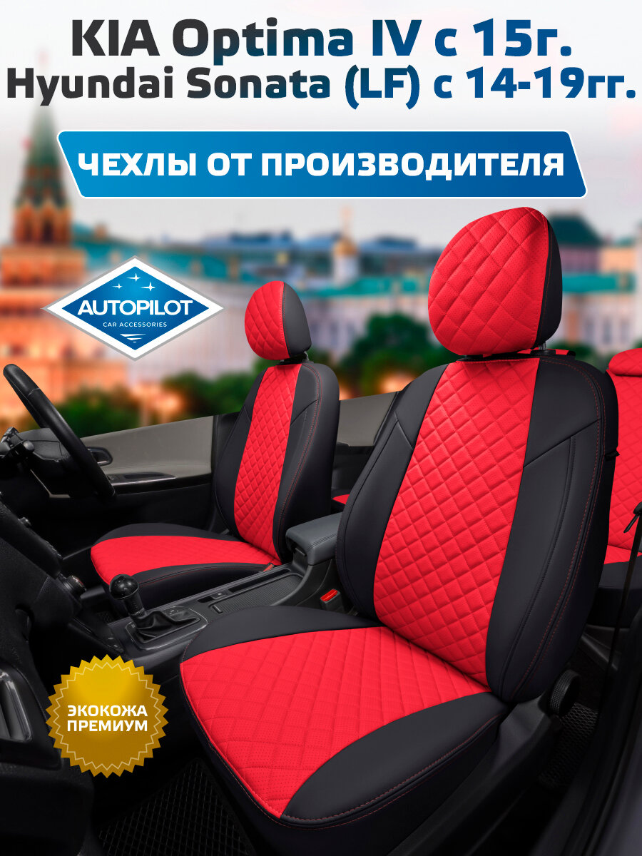 Комплект авточехлов "Автопилот" KIA Optima IV с 15г. / Hyundai Sonata (LF) с 14-19г. Экокожа ромб (Черный + Красный)