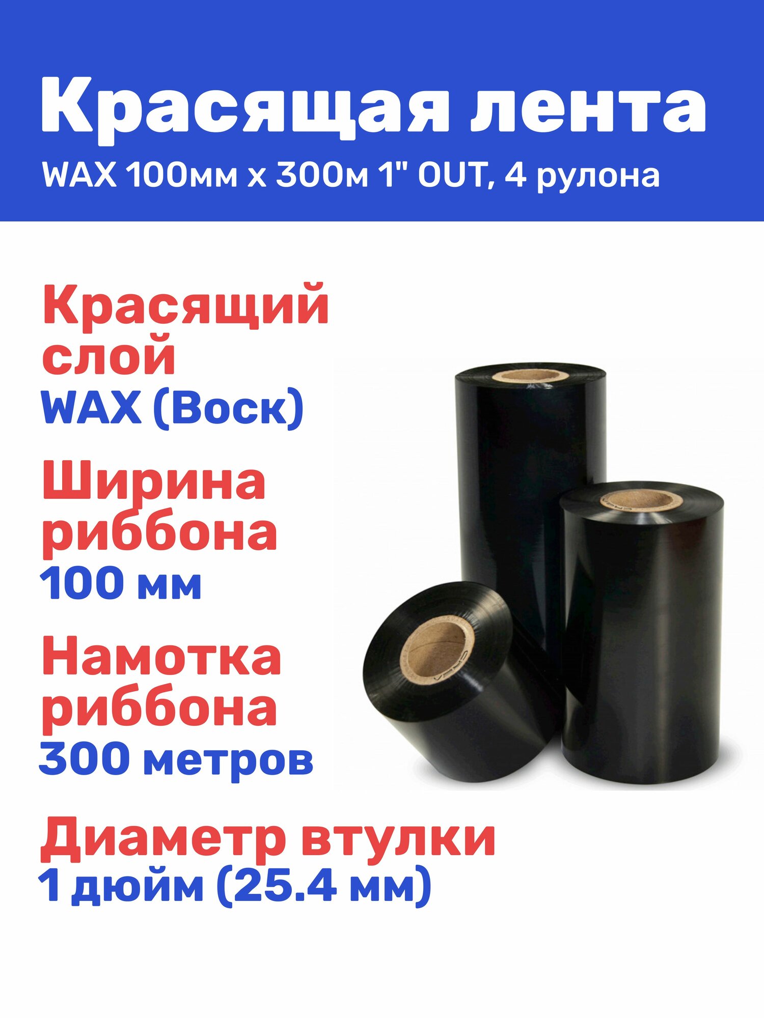 Термотрансферная красящая лента риббон WAX 100 мм x 300 м, втулка 1 дюйм, намотка OUT, 4 рулона