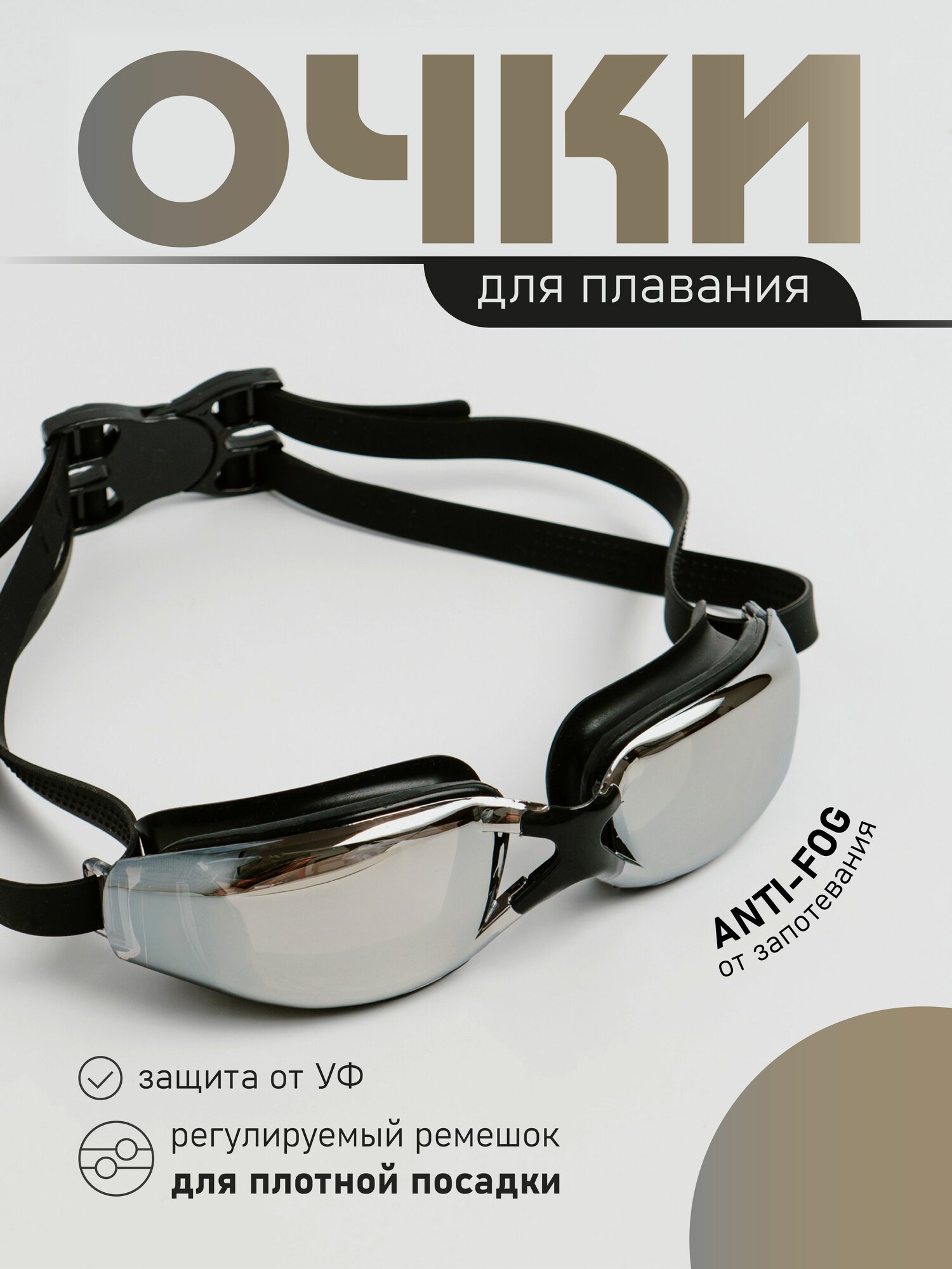 Очки для плавания