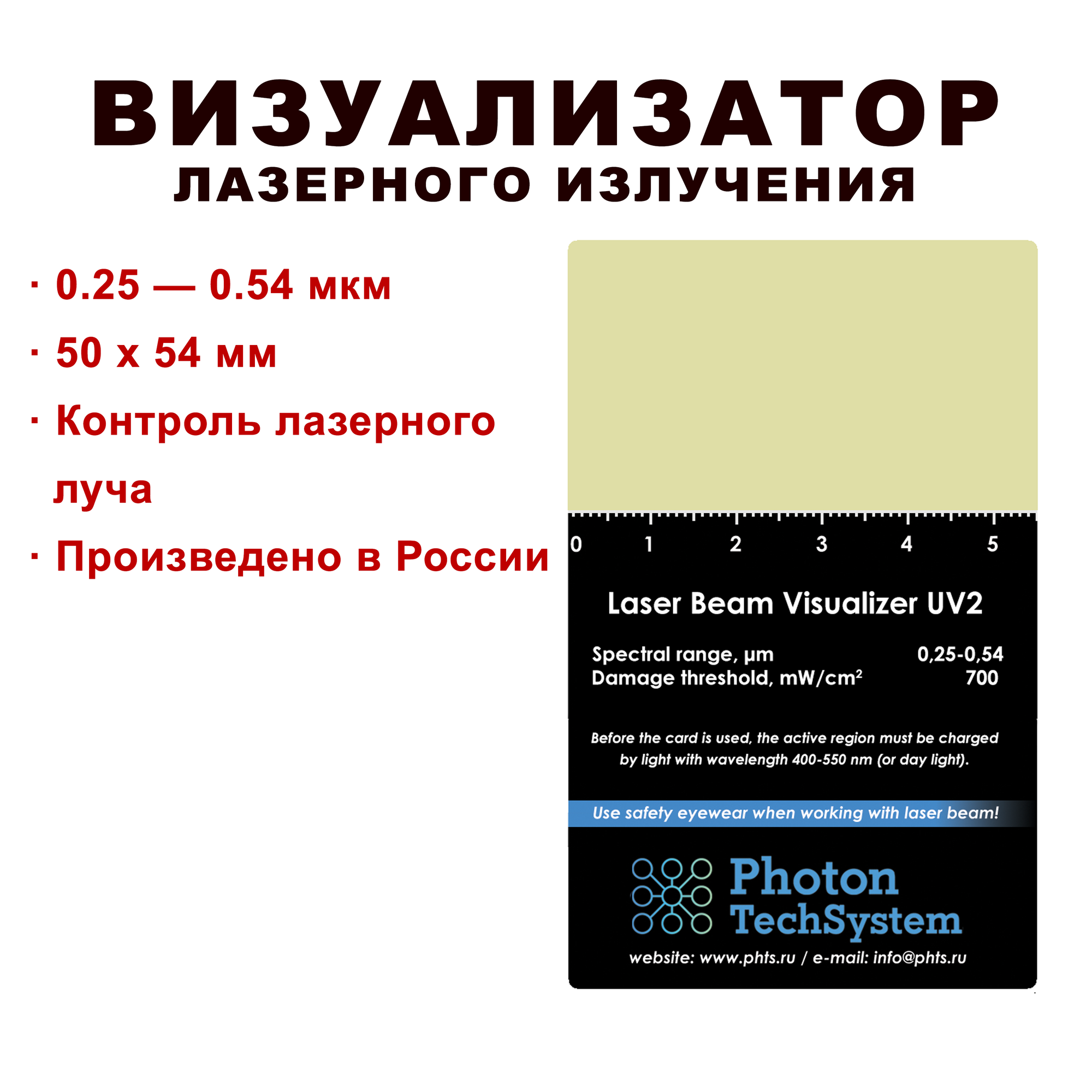 Визуализатор PhotonTechSystem УФ2, для контроля хода луча лазера, тонкая пластиковая карта