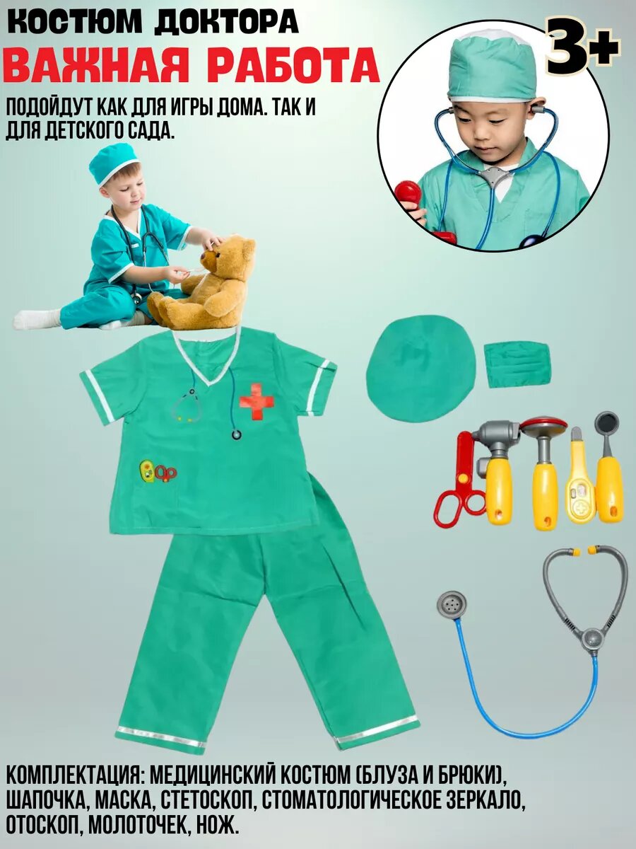Набор костюм доктора и 10 предметов