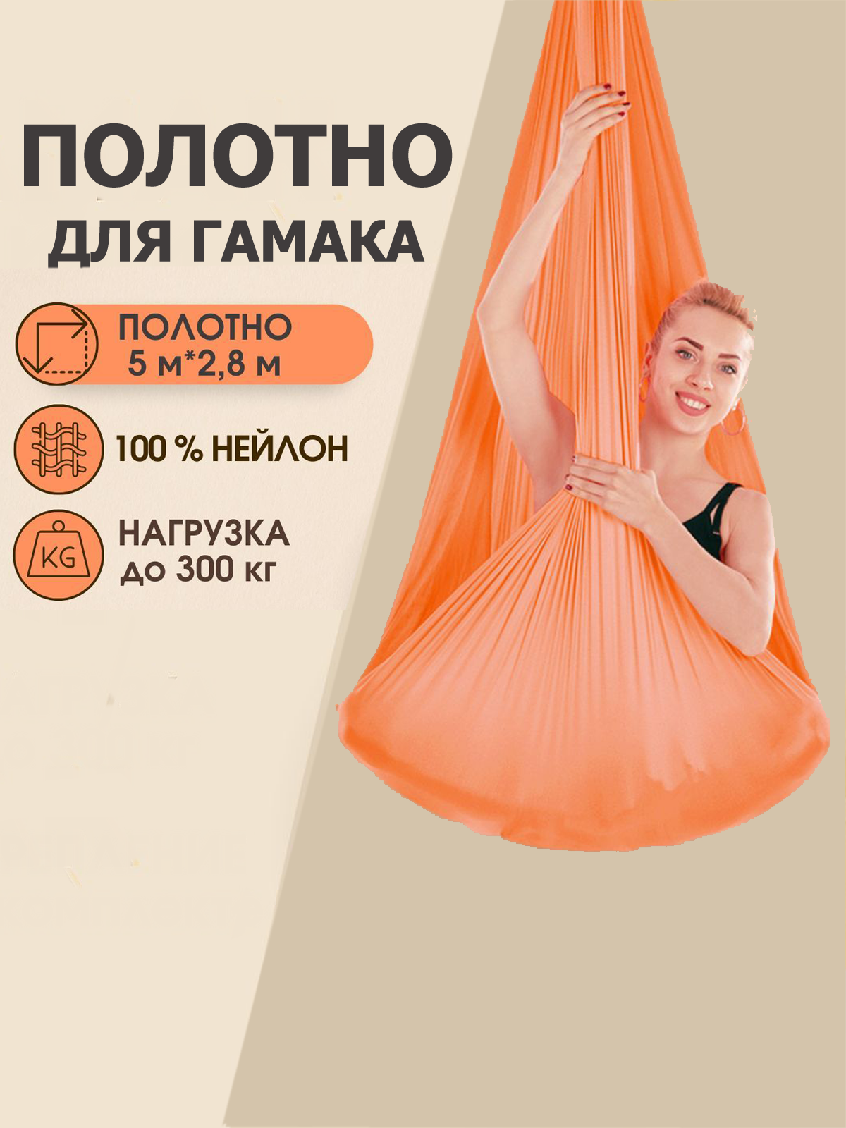 Полотно 5*2,8 м для йога гамака Rekoy, без крепления, оранжевое