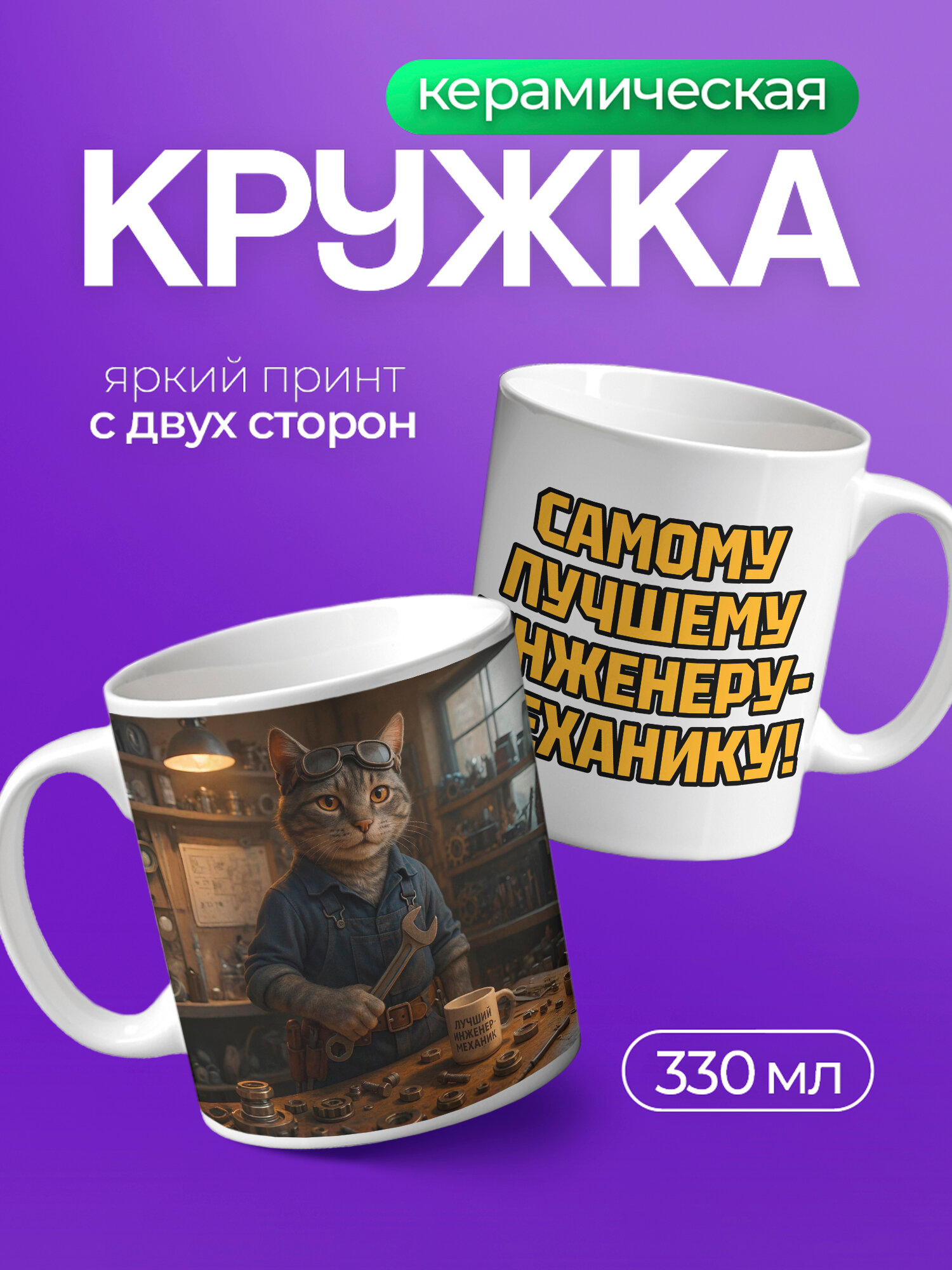 Кружка керамическая PNP NARD, 330 мл, с цветным принтом в подарок лучшему инженеру-механику